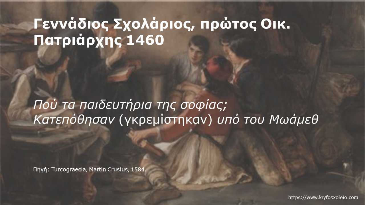Τα νέα του Γερομοριά: 1821 ΕΡΩΤΗΜΑΤΑ