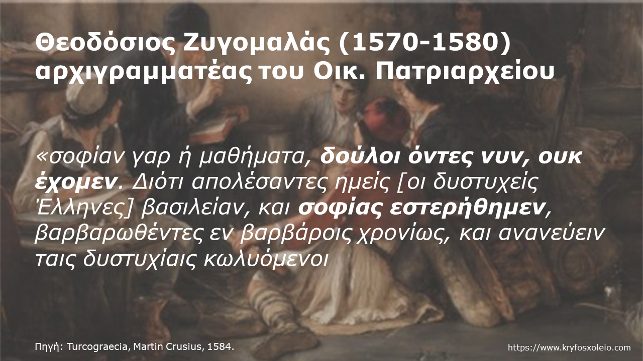 3. Θεοδόσιος Ζυγομαλάς, αρχιγραμματέας του Οικ. Πατριαρχείου, 1570-1580 ...
