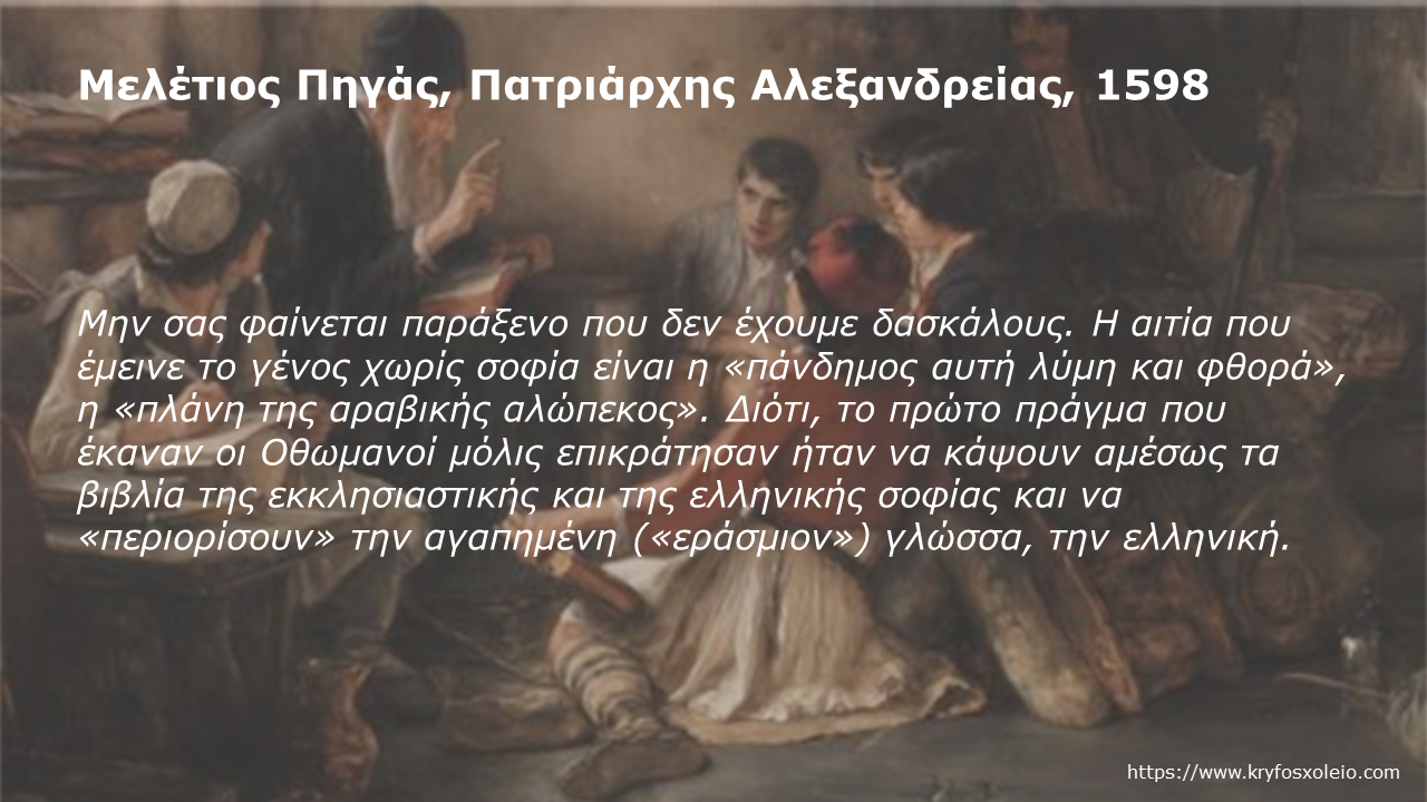 4. Μελέτιος Πηγάς, Πατριάρχης Αλεξανδρείας, 1598 – Κρυφό Σχολειό