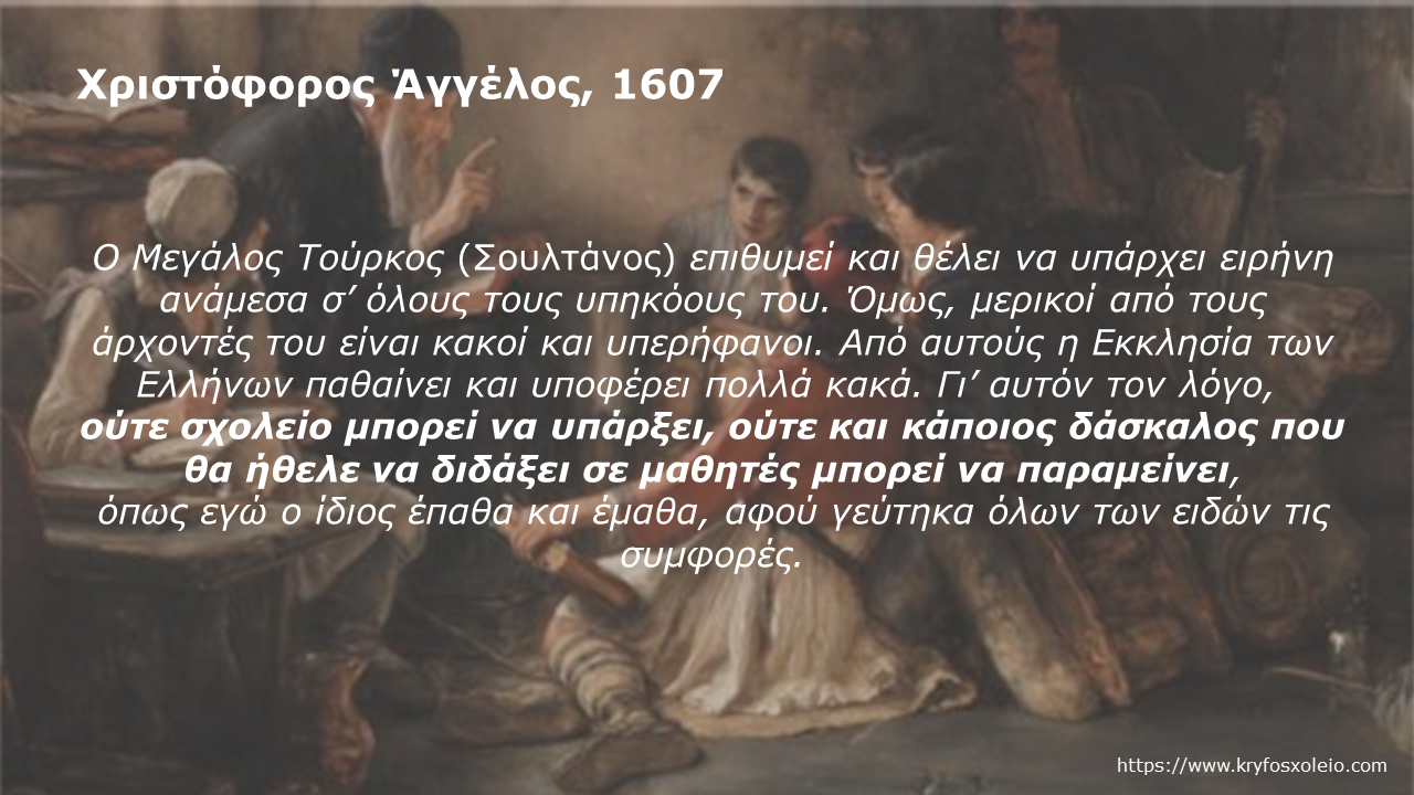 6. Χριστόφορος Άγγελος, 1607 – Κρυφό Σχολειό