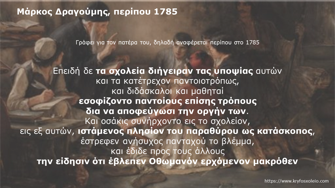21. Μάρκος Δραγούμης για τον πατέρα του, 1785 – Κρυφό Σχολειό