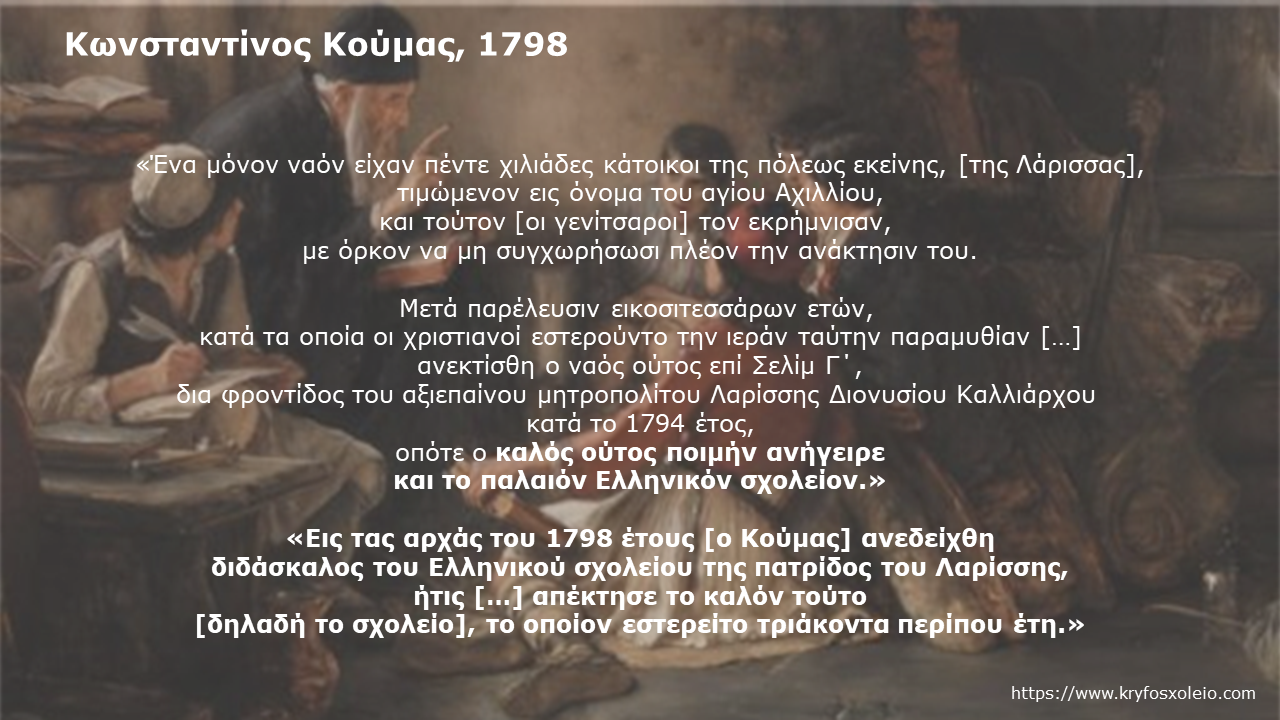 22. Κωνσταντίνος Κούμας, 1798 – Κρυφό Σχολειό