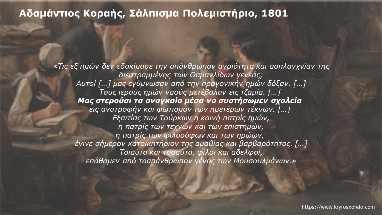 23. Αδαμάντιος Κοραής, Σάλπισμα Πολεμιστήριο, 1801 – Κρυφό Σχολειό