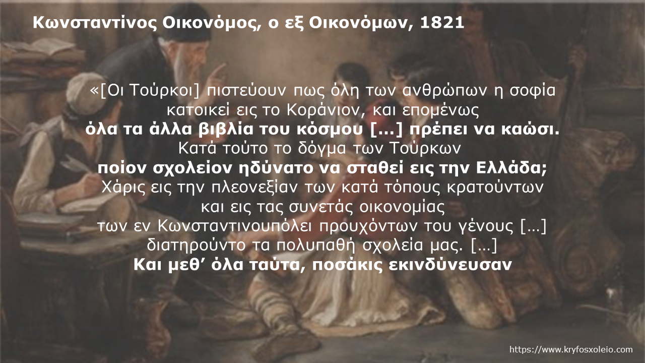 25. Κωνσταντίνος Οικονόμος, ο εξ Οικονόμων, 1821 – Κρυφό Σχολειό